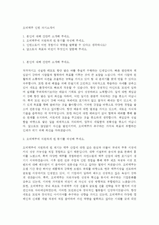 오비맥주 인턴 자기소개서