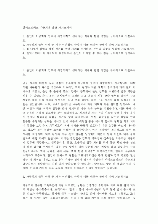 한익스프레스 자금회계 담당 자기소개서