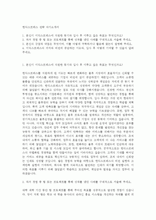 한익스프레스 전략 자기소개서