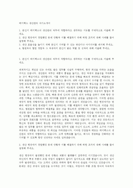 테이팩스 생산관리 자기소개서