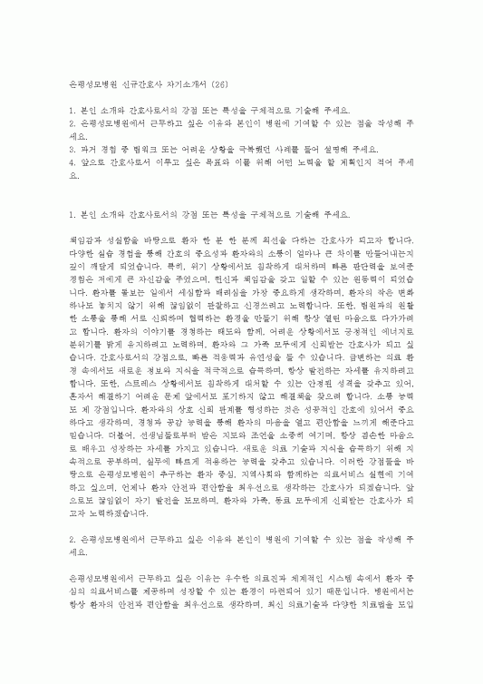 은평성모병원 신규간호사 자기소개서 (26)