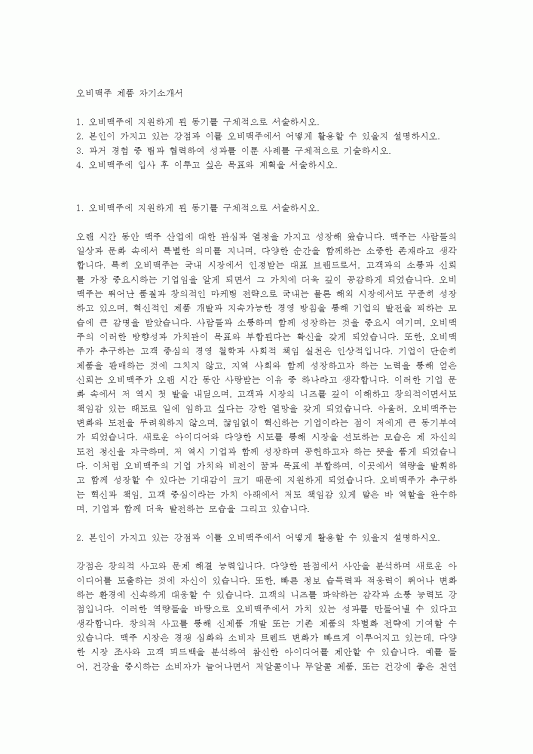 오비맥주 제품 자기소개서