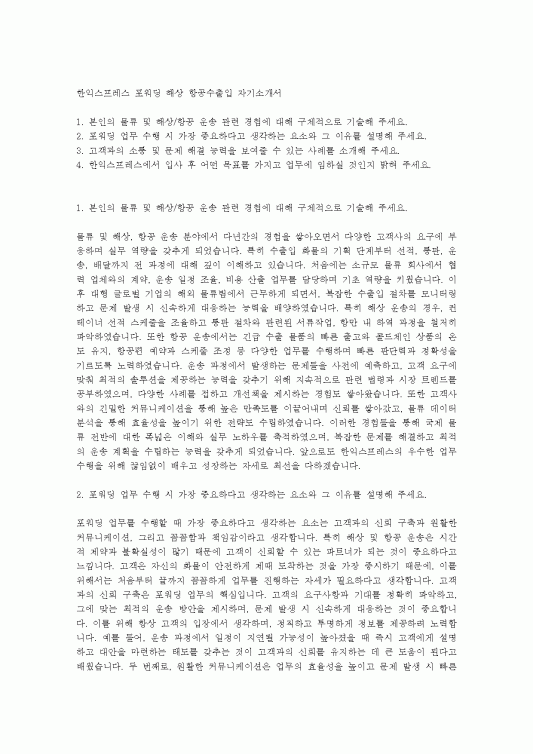 한익스프레스 포워딩 해상 항공수출입 자기소개서