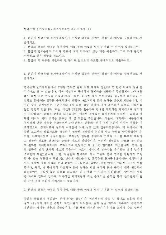 한국은행 물가통계팀통계조사보조원 자기소개서 (1)