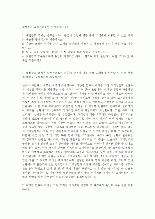 대한항공 국제선승무원 자기소개서 (2)