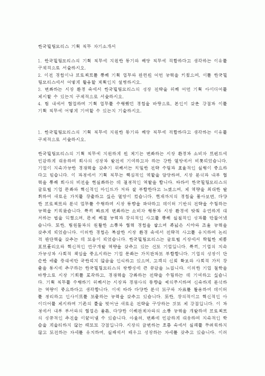 한국필립모리스 기획 직무 자기소개서