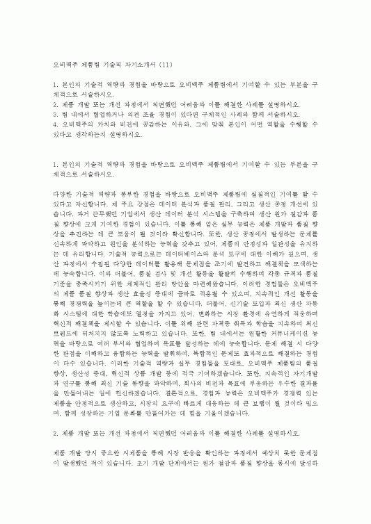 오비맥주 제품팀 기술직 자기소개서 (11)