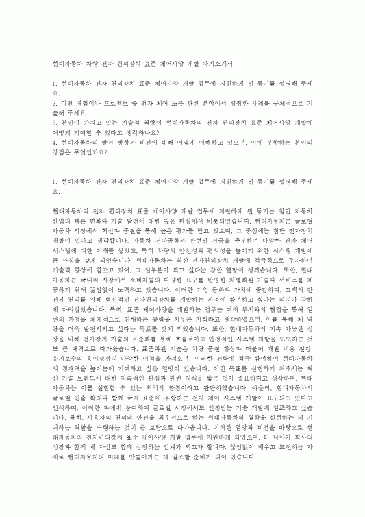현대자동차 차량 전자 편의장치 표준 제어사양 개발 자기소개서