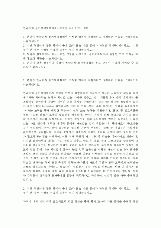 한국은행 물가통계팀통계조사보조원 자기소개서 (3)
