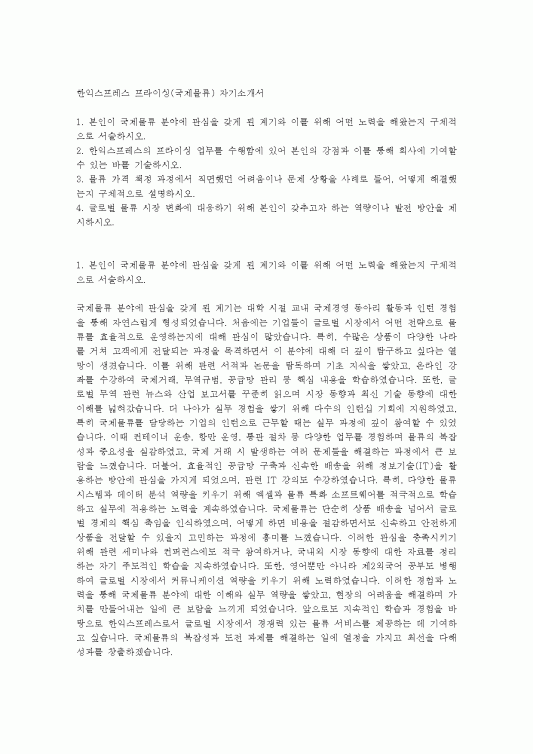 한익스프레스 프라이싱(국제물류) 자기소개서