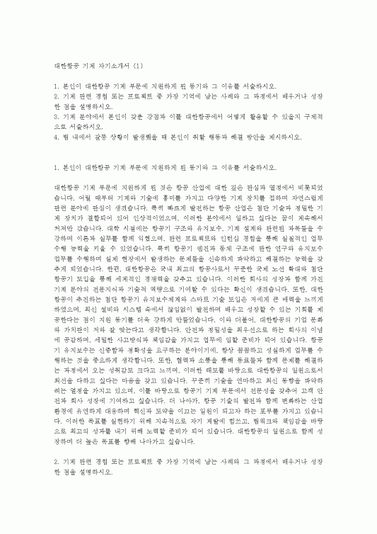 대한항공 기계 자기소개서 (1)