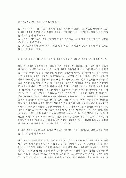 은평성모병원 신규간호사 자기소개서 (31)