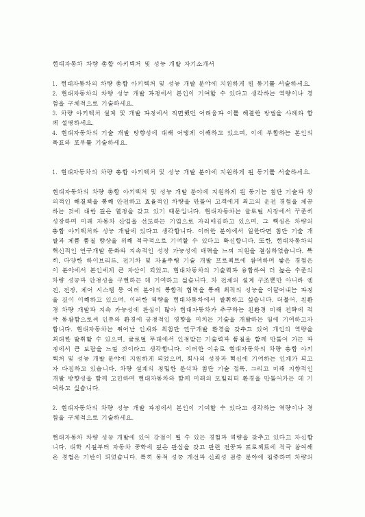현대자동차 차량 총합 아키텍처 및 성능 개발 자기소개서