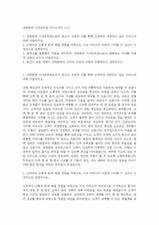 대한항공 기내승무원 자기소개서 (11)