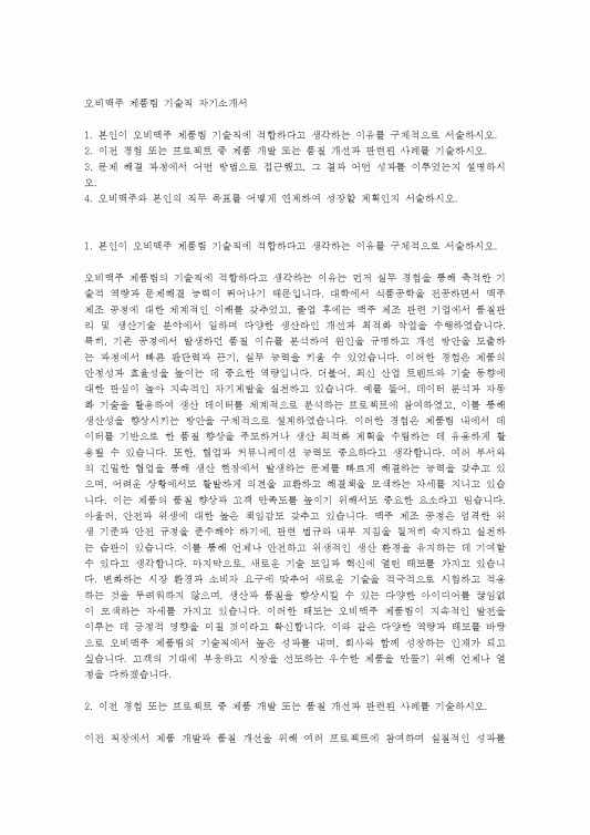 오비맥주 제품팀 기술직 자기소개서