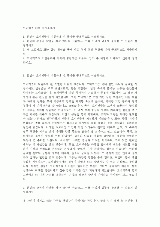 오비맥주 채용 자기소개서