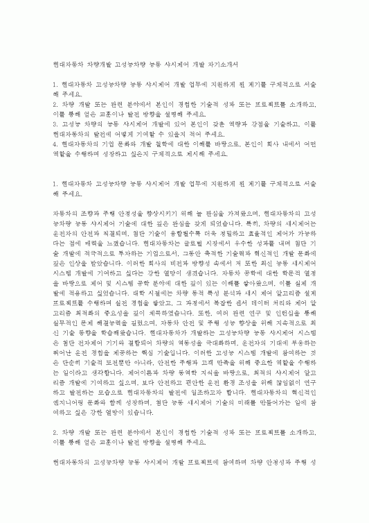 현대자동차 차량개발 고성능차량 능동 샤시제어 개발 자기소개서