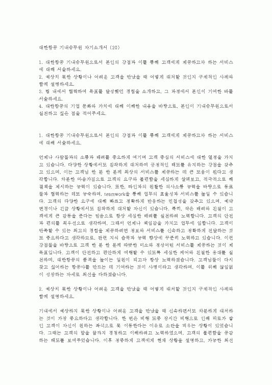 대한항공 기내승무원 자기소개서 (20)