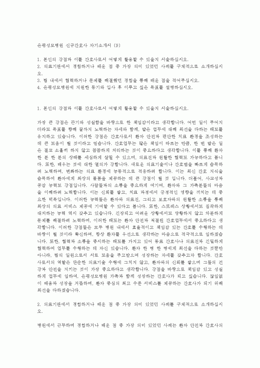 은평성모병원 신규간호사 자기소개서 (9)