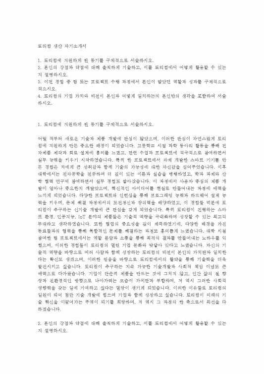 토리컴 생산 자기소개서