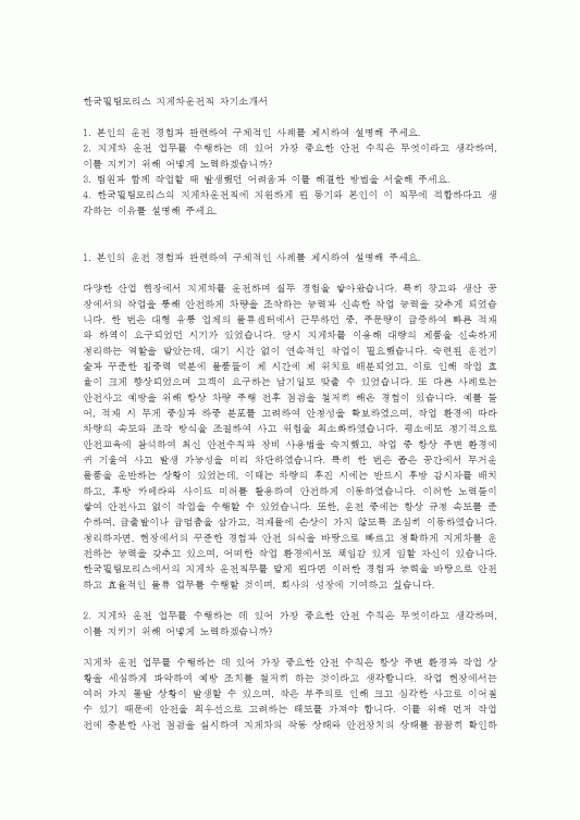 한국필립모리스 지게차운전직 자기소개서
