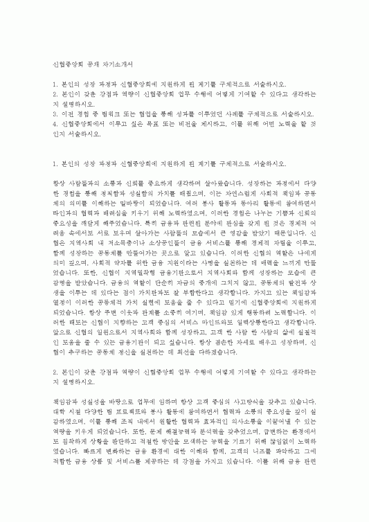 신협중앙회 공채 자기소개서