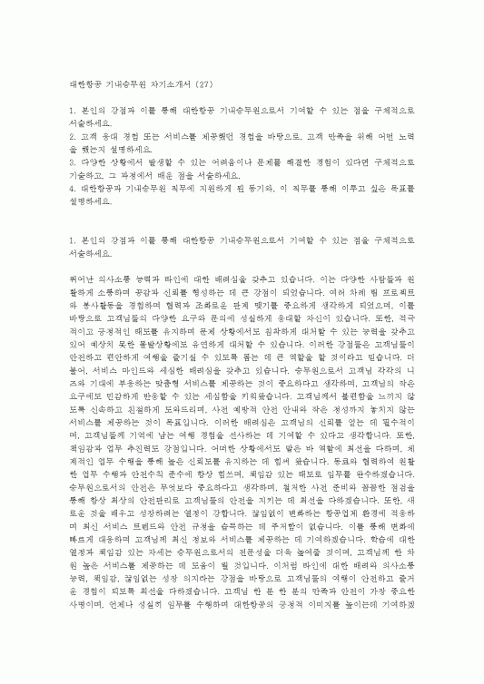 대한항공 기내승무원 자기소개서 (27)