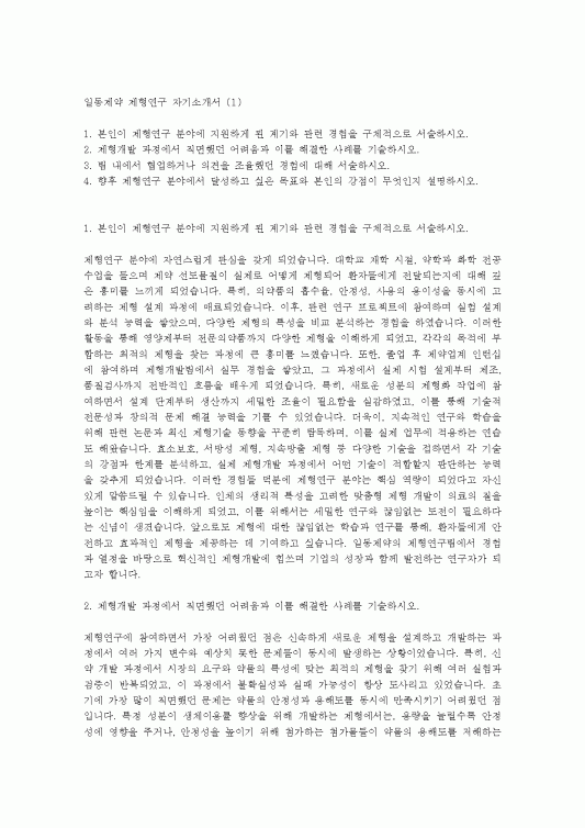 일동제약 제형연구 자기소개서 (1)
