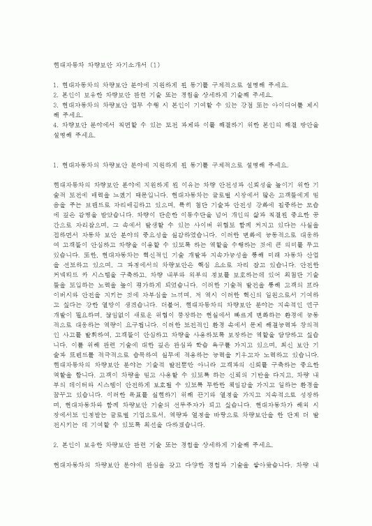현대자동차 차량보안 자기소개서 (1)