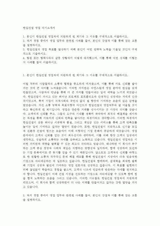 한일건설 영업 자기소개서