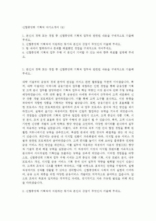 신협중앙회 기획직 자기소개서 (8)