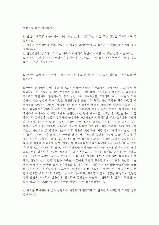 한일건설 토목 자기소개서