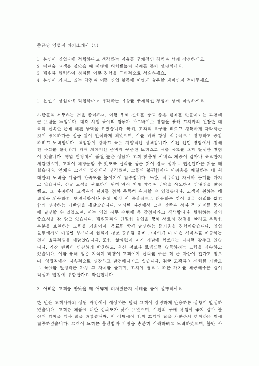 종근당 영업직 자기소개서 (4)