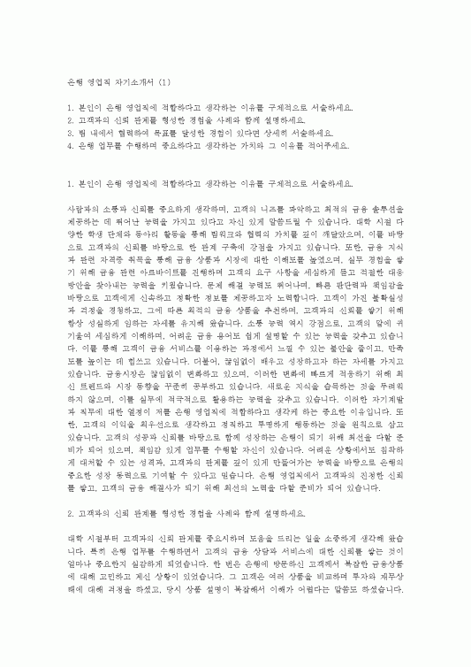 은행 영업직 자기소개서 (1)