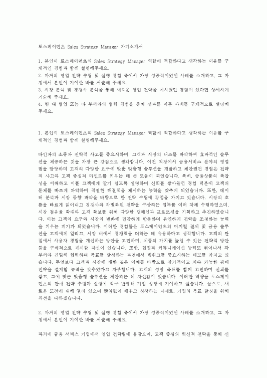 토스페이먼츠 Sales Strategy Manager 자기소개서