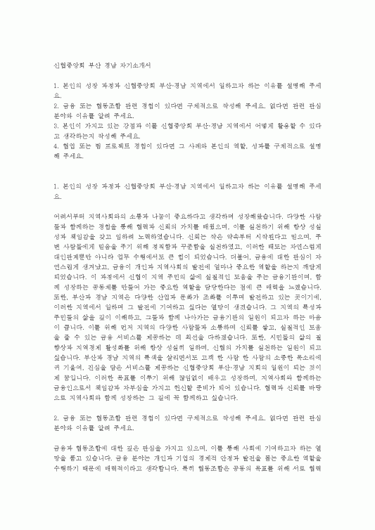 신협중앙회 부산 경남 자기소개서