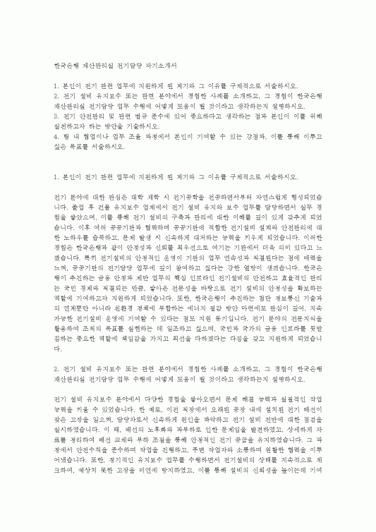 한국은행 재산관리실 전기담당 자기소개서