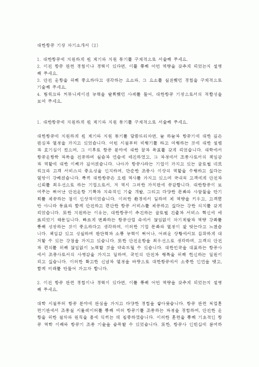 대한항공 기장 자기소개서 (2)