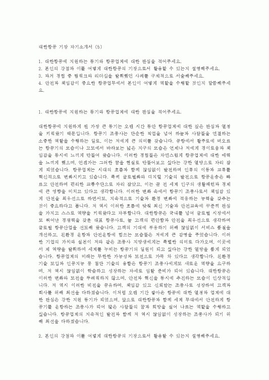 대한항공 기장 자기소개서 (5)
