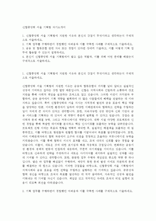 신협중앙회 서울 기획팀 자기소개서