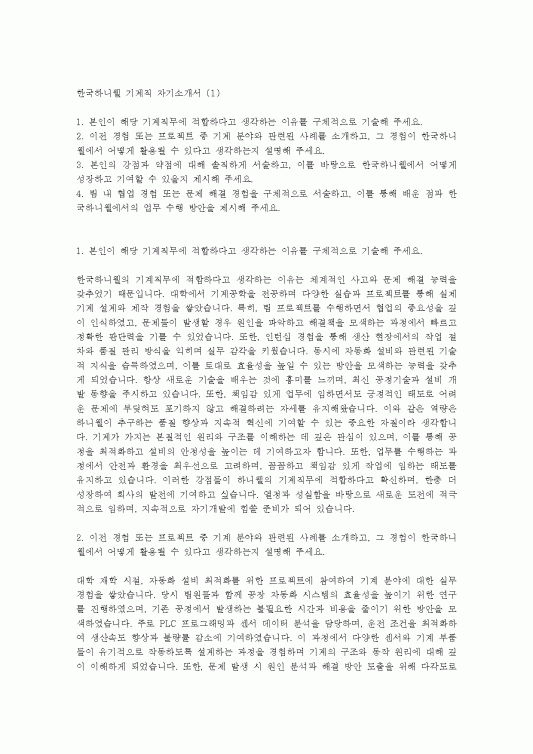 한국하니웰 기계직 자기소개서 (1)