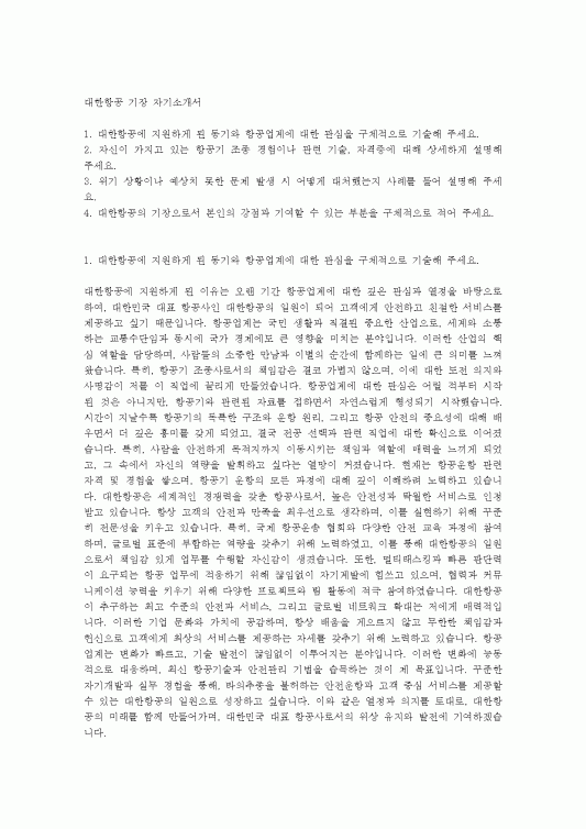 대한항공 기장 자기소개서