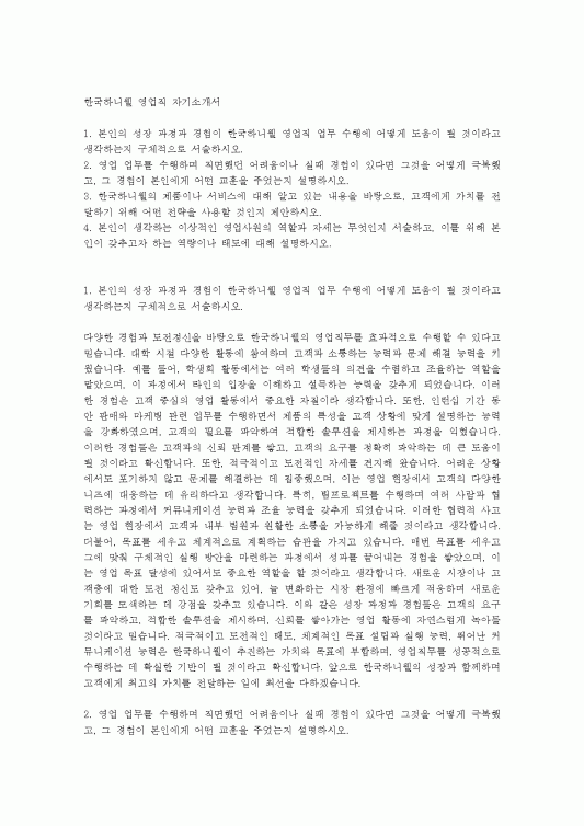 한국하니웰 영업직 자기소개서