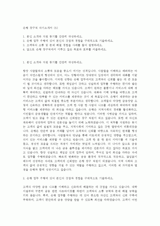 은행 창구직 자기소개서 (5)