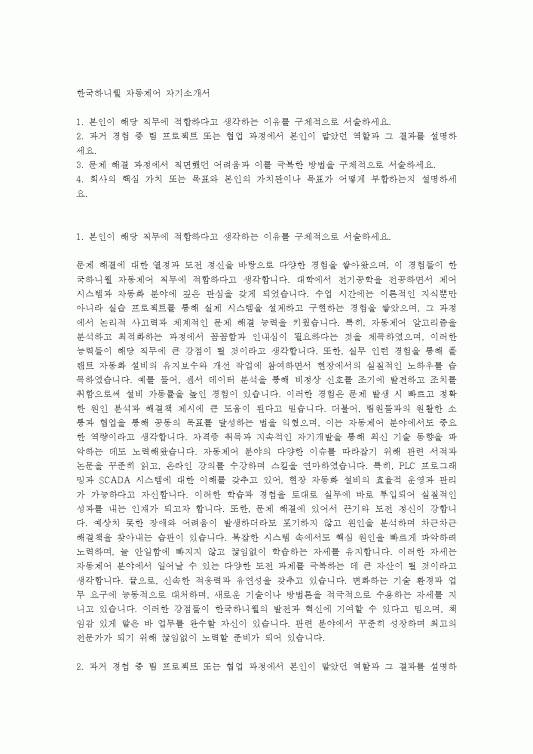 한국하니웰 자동제어 자기소개서