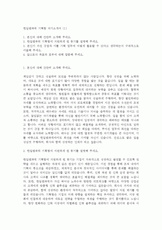 한일맨파워 기획팀 자기소개서 (1)