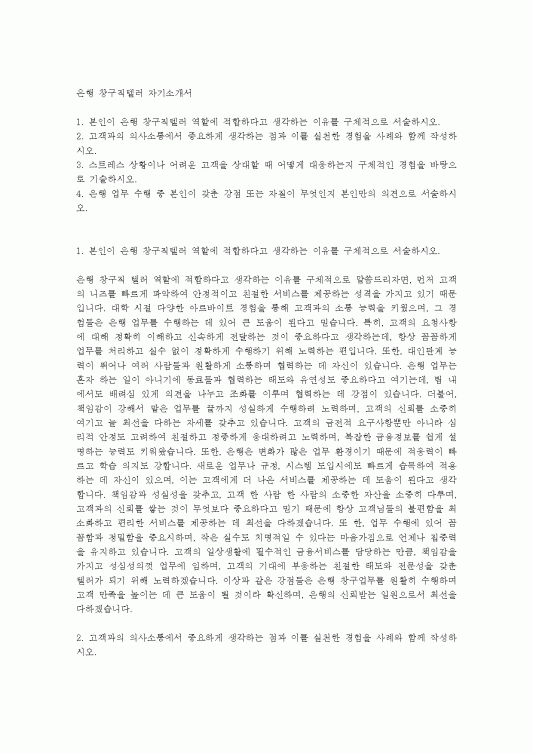 은행 창구직텔러 자기소개서