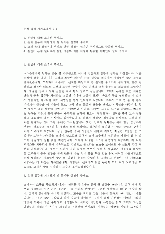 은행 텔러 자기소개서 (1)