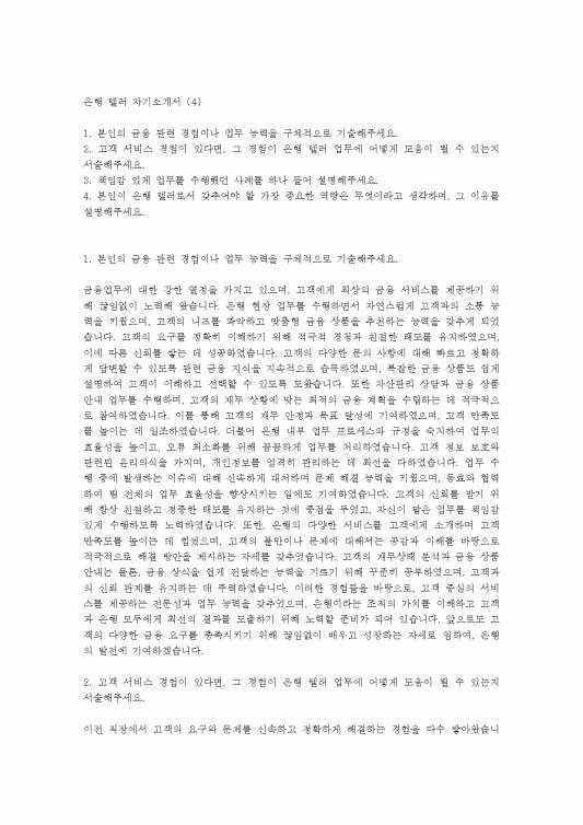 은행 텔러 자기소개서 (4)
