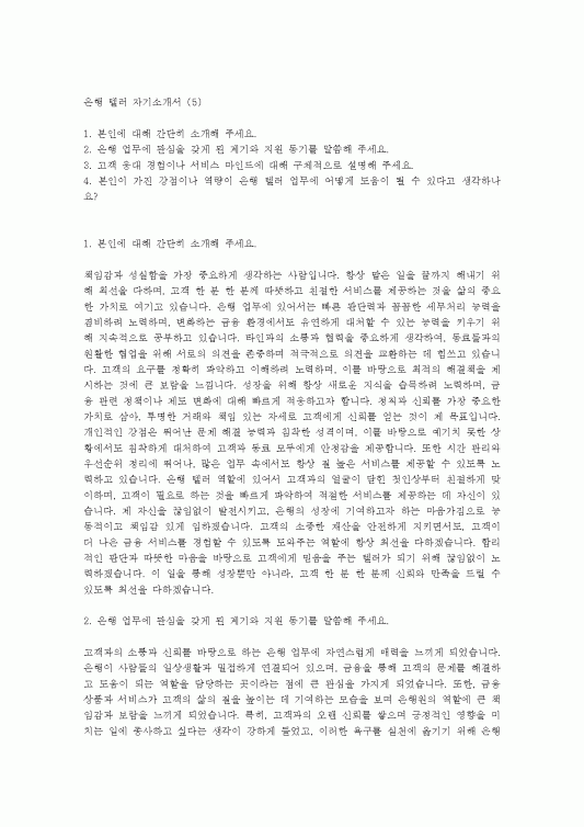 은행 텔러 자기소개서 (5)